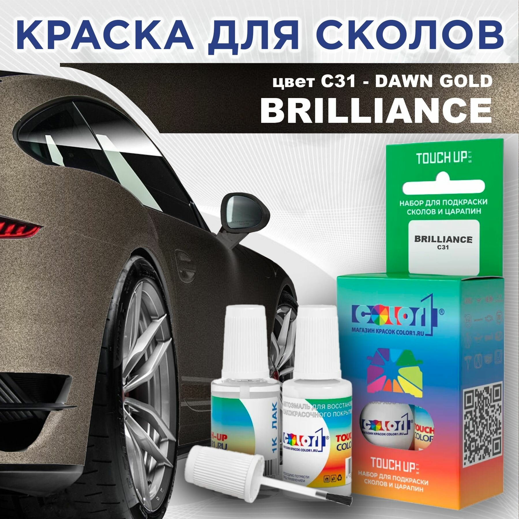 Краска для сколов во флаконе с кисточкой COLOR1 для BRILLIANCE - DAWN GOLD, цвет C31