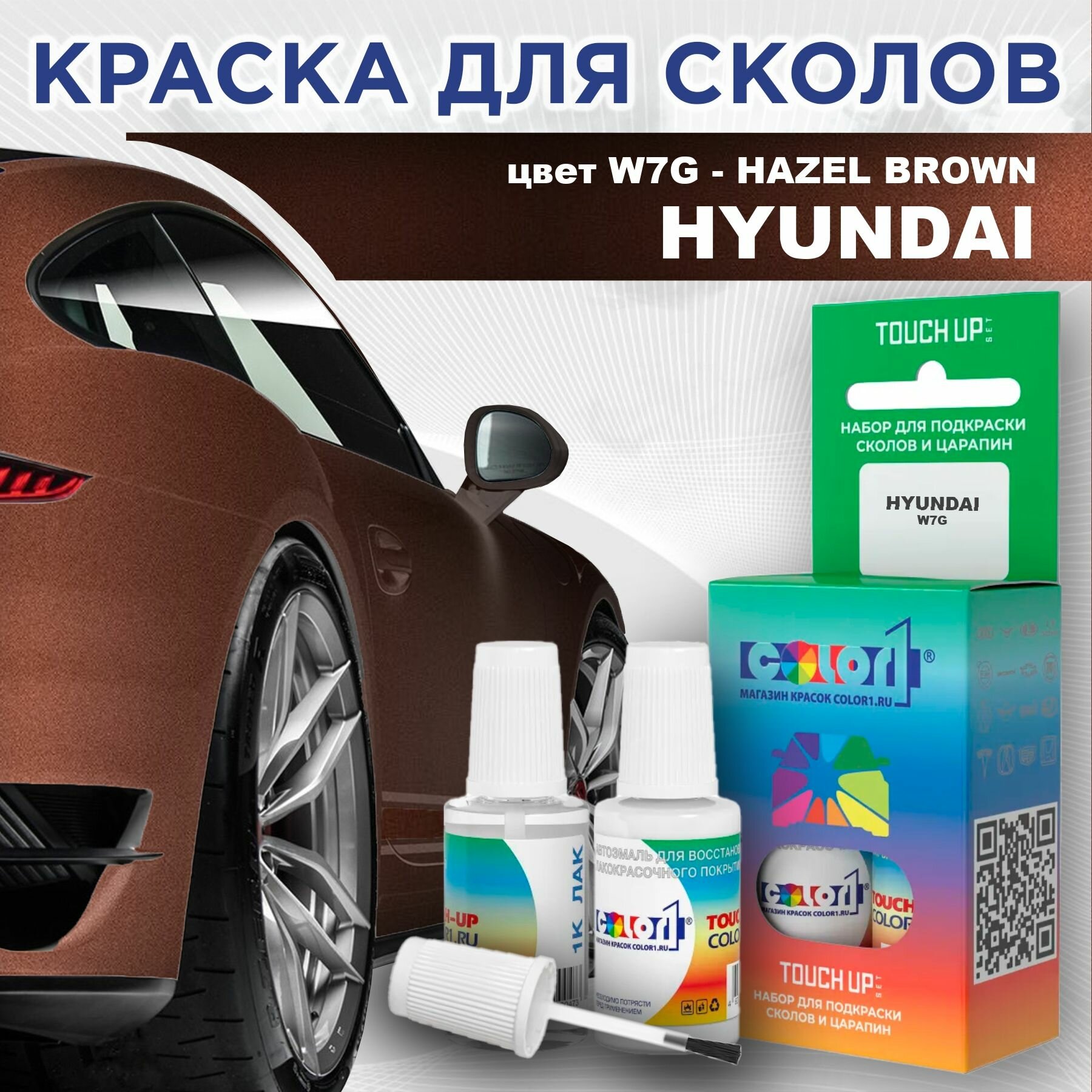 Краска для сколов во флаконе с кисточкой COLOR1 для HYUNDAI - HAZEL BROWN, цвет W7G