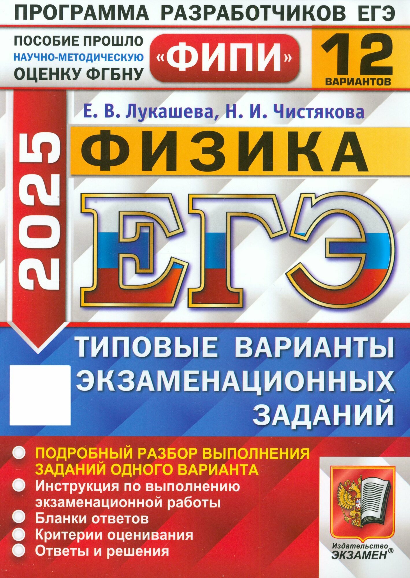 ЕГЭ-2025. Физика. 12 вариантов. Типовые варианты экзаменационных заданий