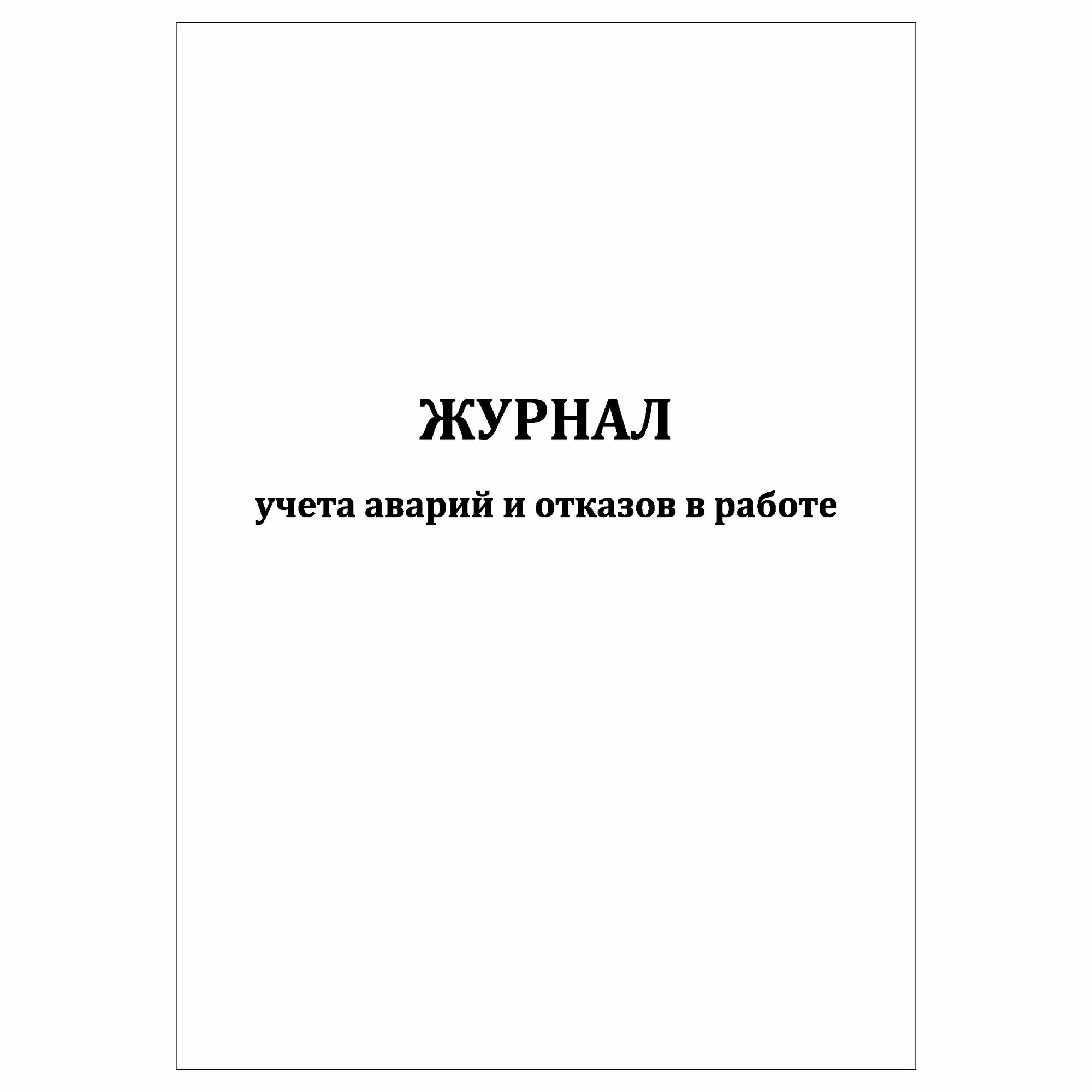 (1 шт.), Журнал учета аварий и отказов в работе (10 лист, полист. нумерация)