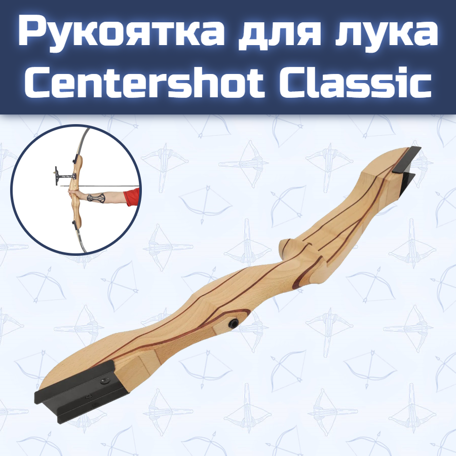 Рукоятка для лука Centershot Classic LH