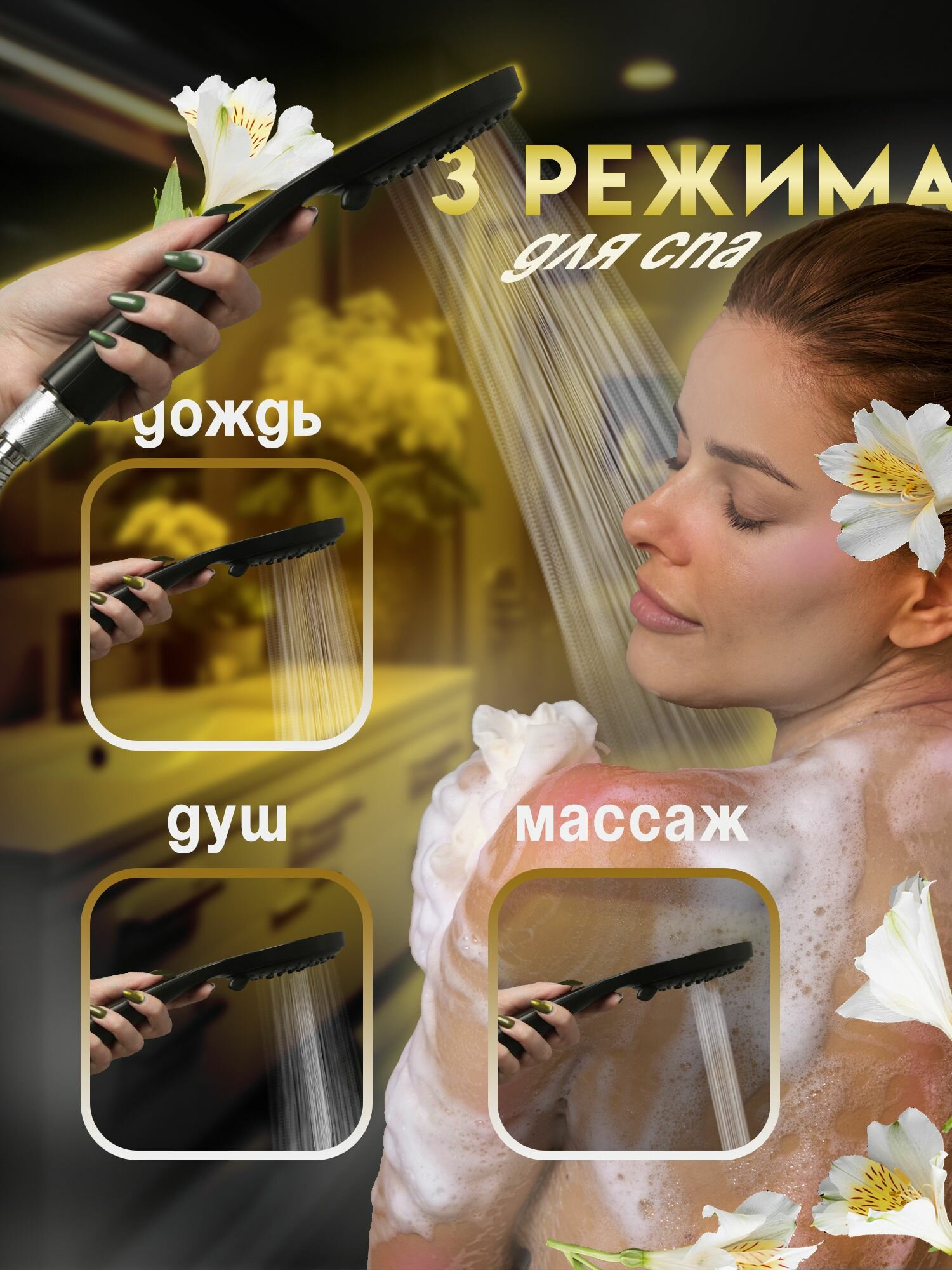 Лейка массажная для душа в ванную черная, матовая, SPA-эффект 3 режима — фото 1