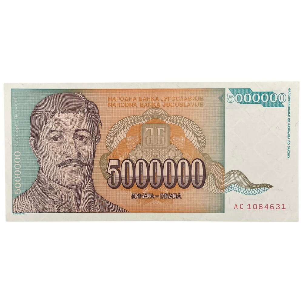 Югославия 5000000 динаров 1993 г. (Карагеоргий) (Серия AC)