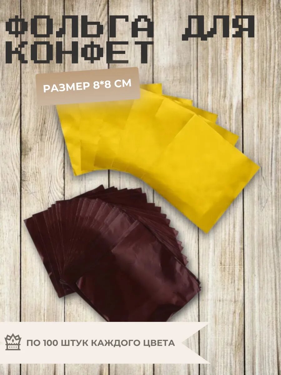 Фольга для конфет оберточная с тиснением золотая и коричневая 8*8 см, 200 штук