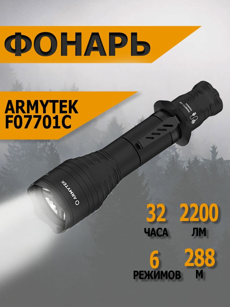 Мощный тактический аккумуляторный фонарь светодиодный Armytek Viking Pro Magnet USB, 2200 лм, холодный свет, аккумулятор F07701C