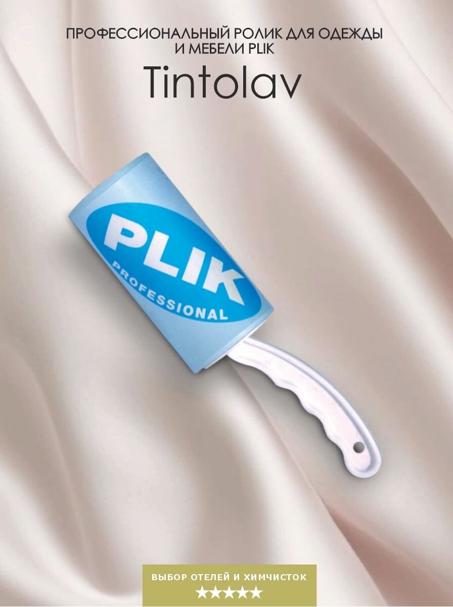 Профессиональный липкий ролик для чистки одежды (10 метров) PILK