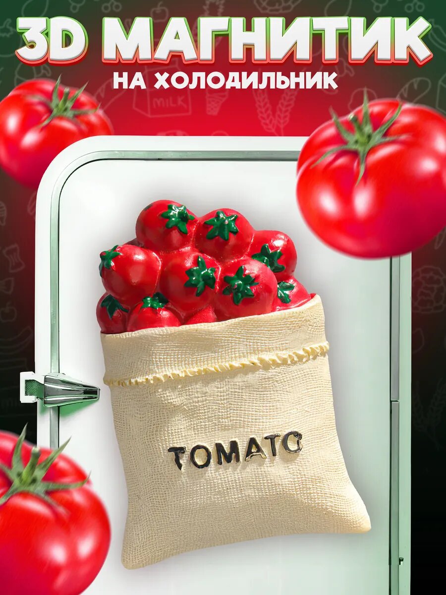Сувенирный 3D магнитик на холодильник из смолы Tomato 60 мм
