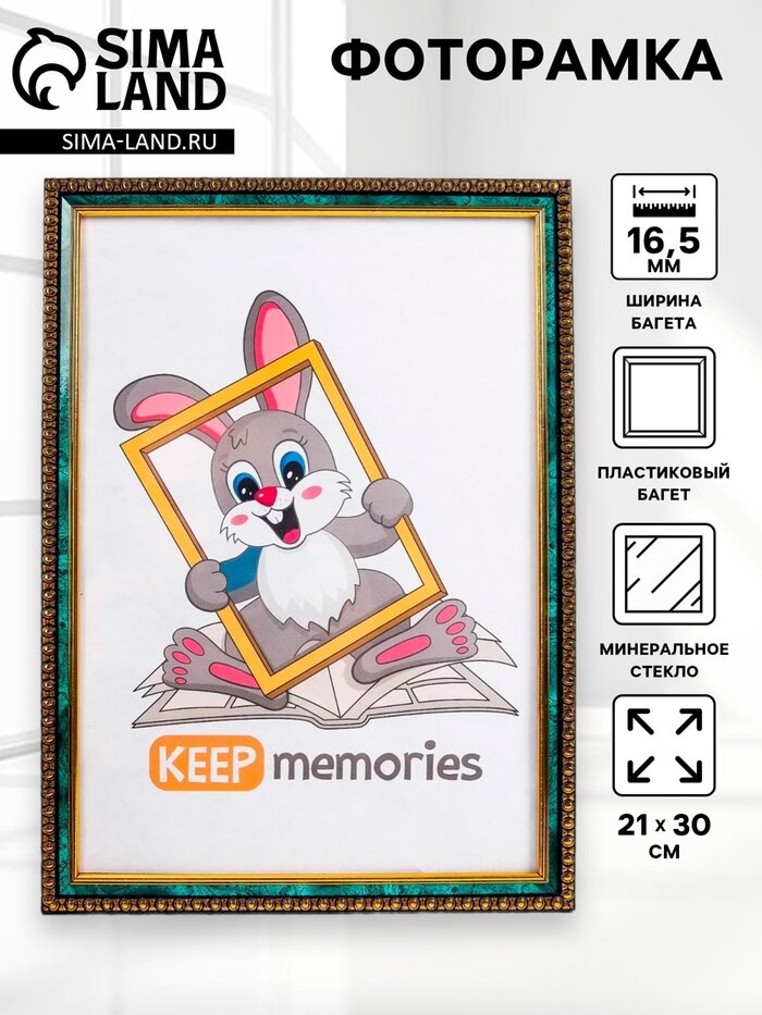 Фоторамка для фото 21×30 см Keep memories, Nora, пластик, малахит