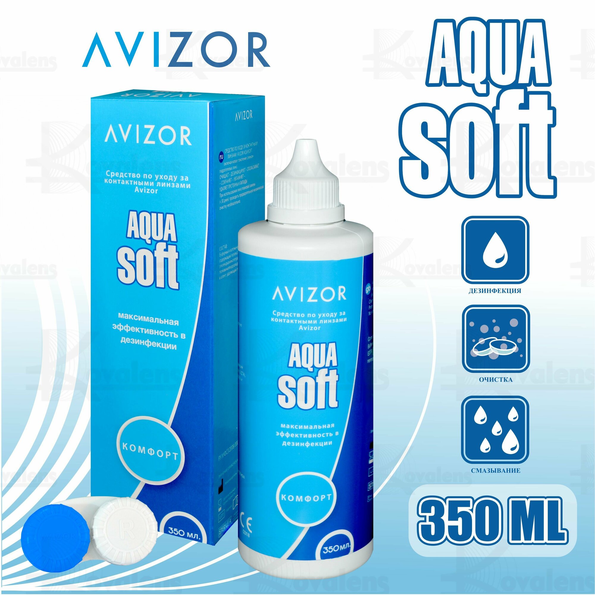 Avizor Aqua Soft Comfort 350 ml. (Авизор Аквасофт Комфорт), 350 мл с контейнером для дезинфекции и хранение линз