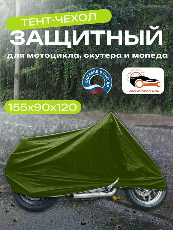 Чехол для мотоцикла, скутера и мопеда, 155х90х120см, Оксфорд 210, хаки