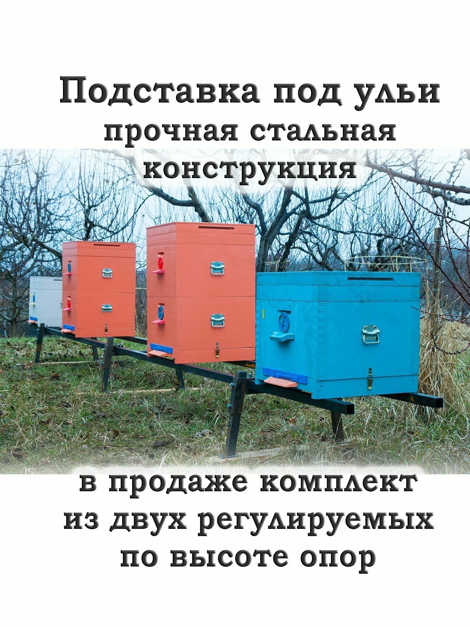 Подставка под ульи, комплект регулируемых опор 40_40Т2, 2шт