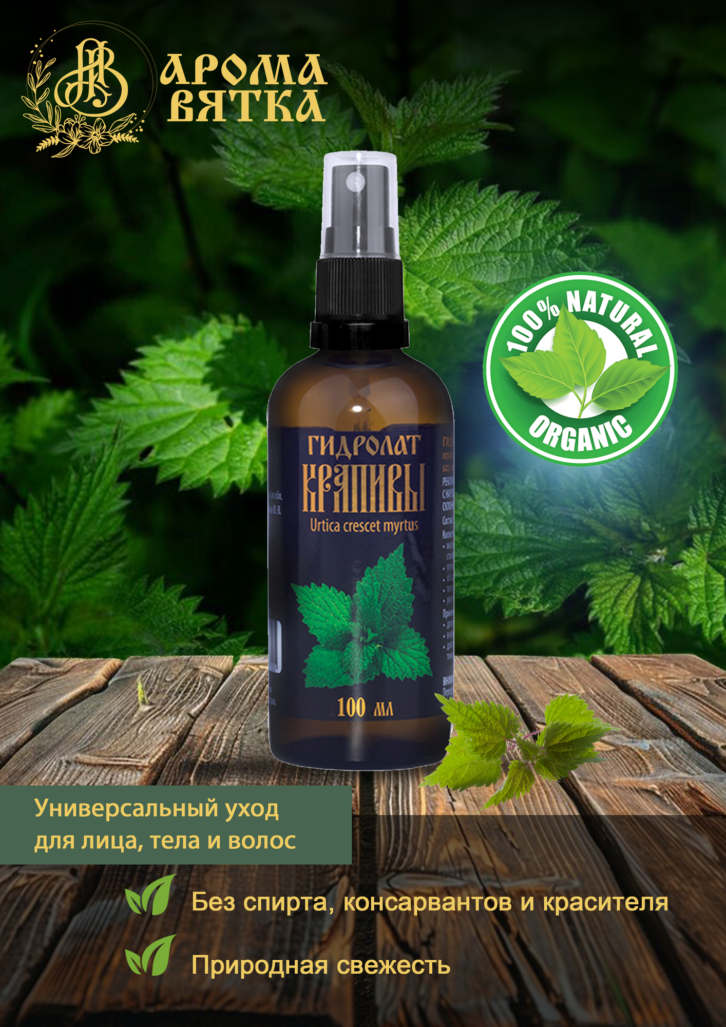 Гидролат крапивы флакон 100 мл стекло, АромаВятка
