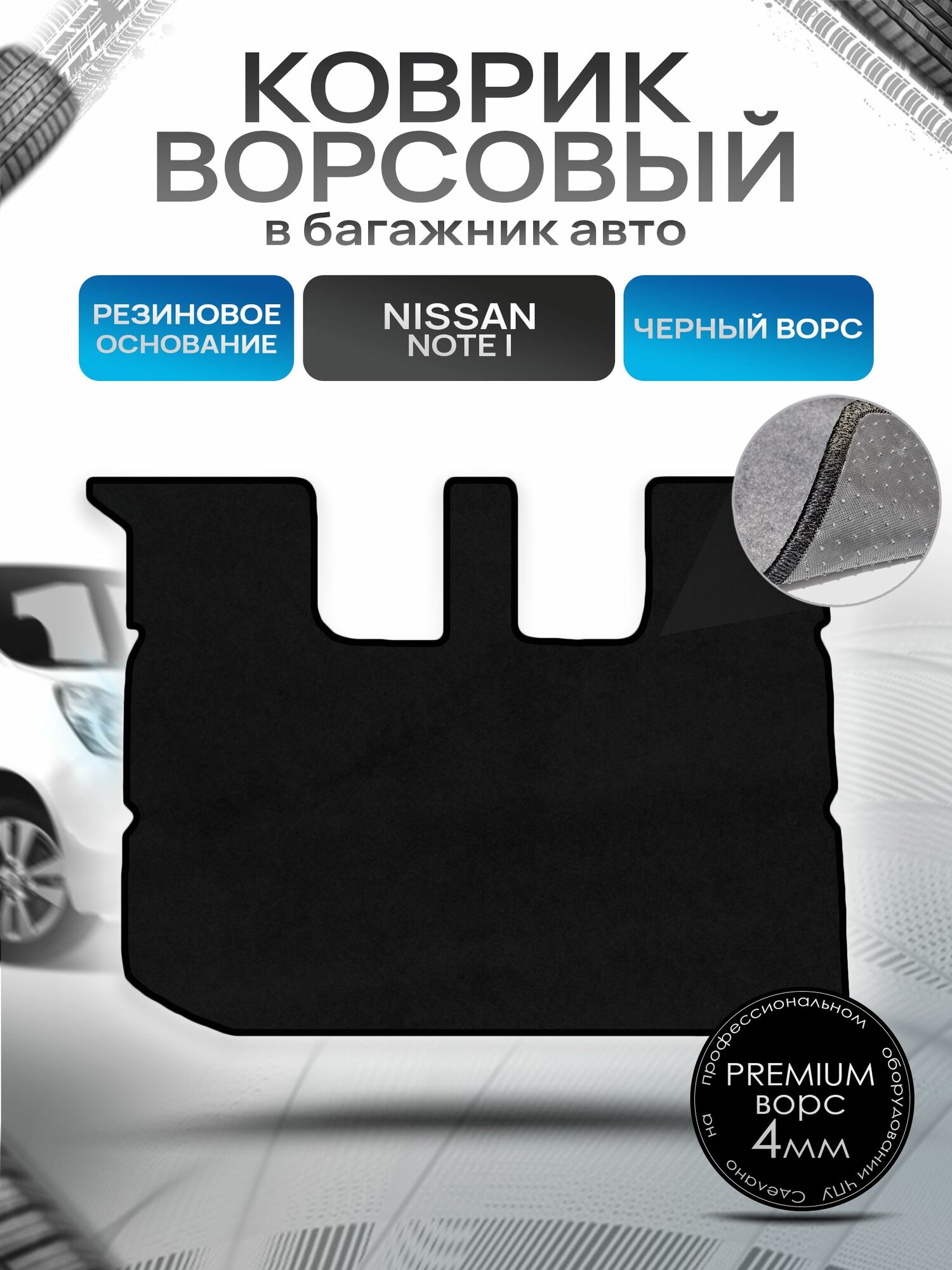 Коврик в багажник ворсовый на резиновой основе премиум для авто Nissan Note / Ниссан Ноут 2005-2013 Черный ворс