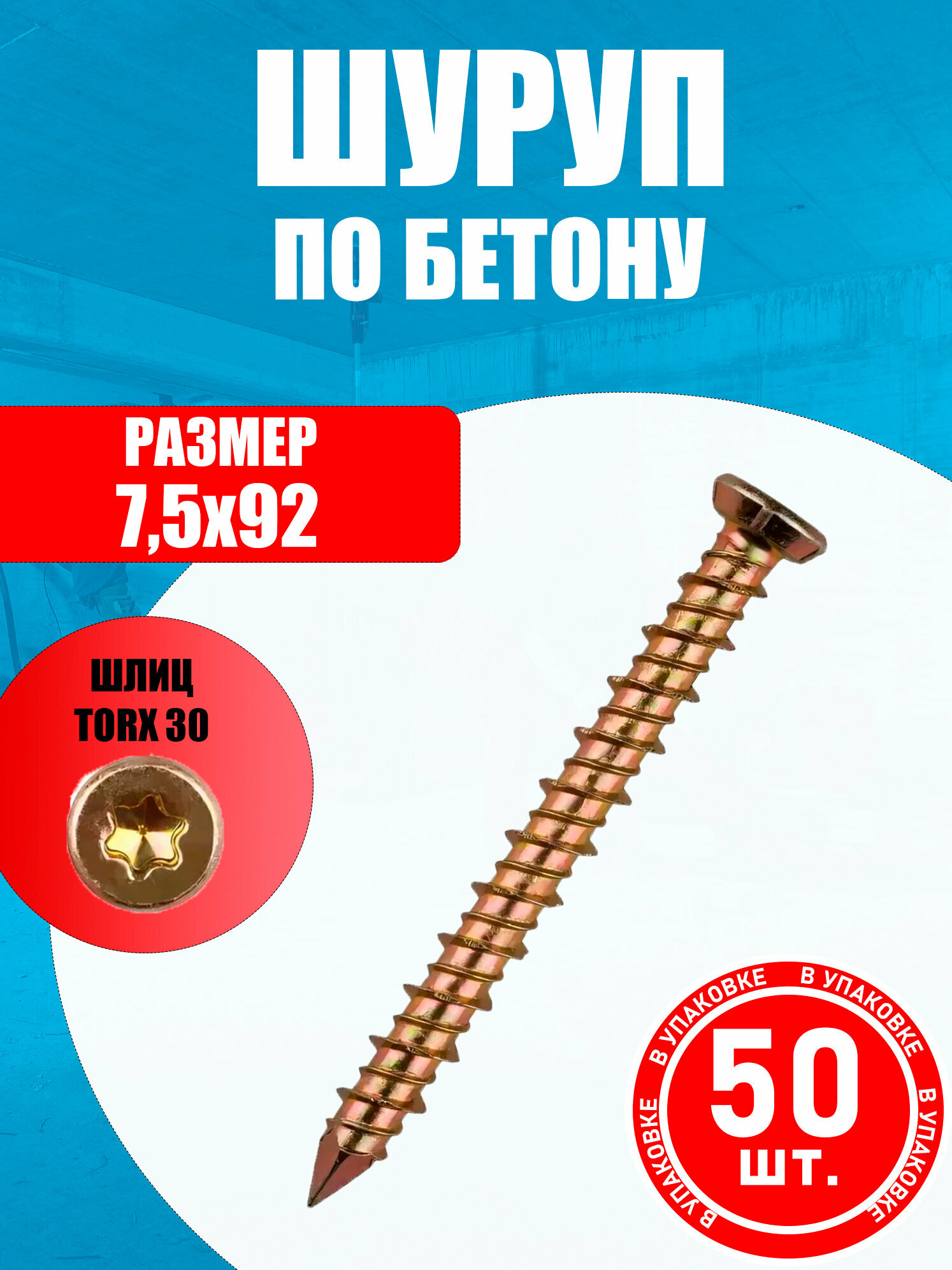 Шуруп по бетону 7.5х92 (50 шт.)