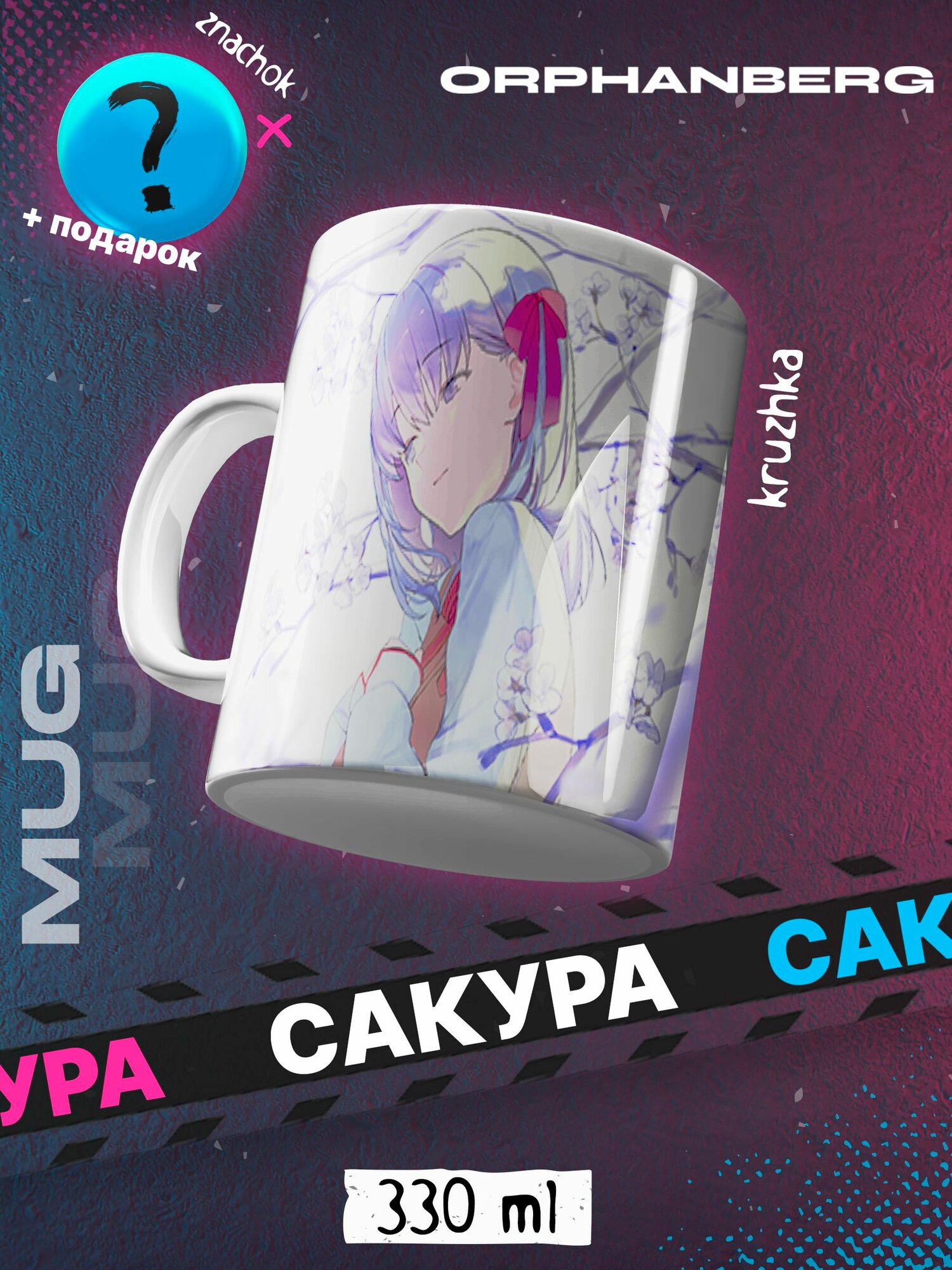Кружка Fate Сакура Мато