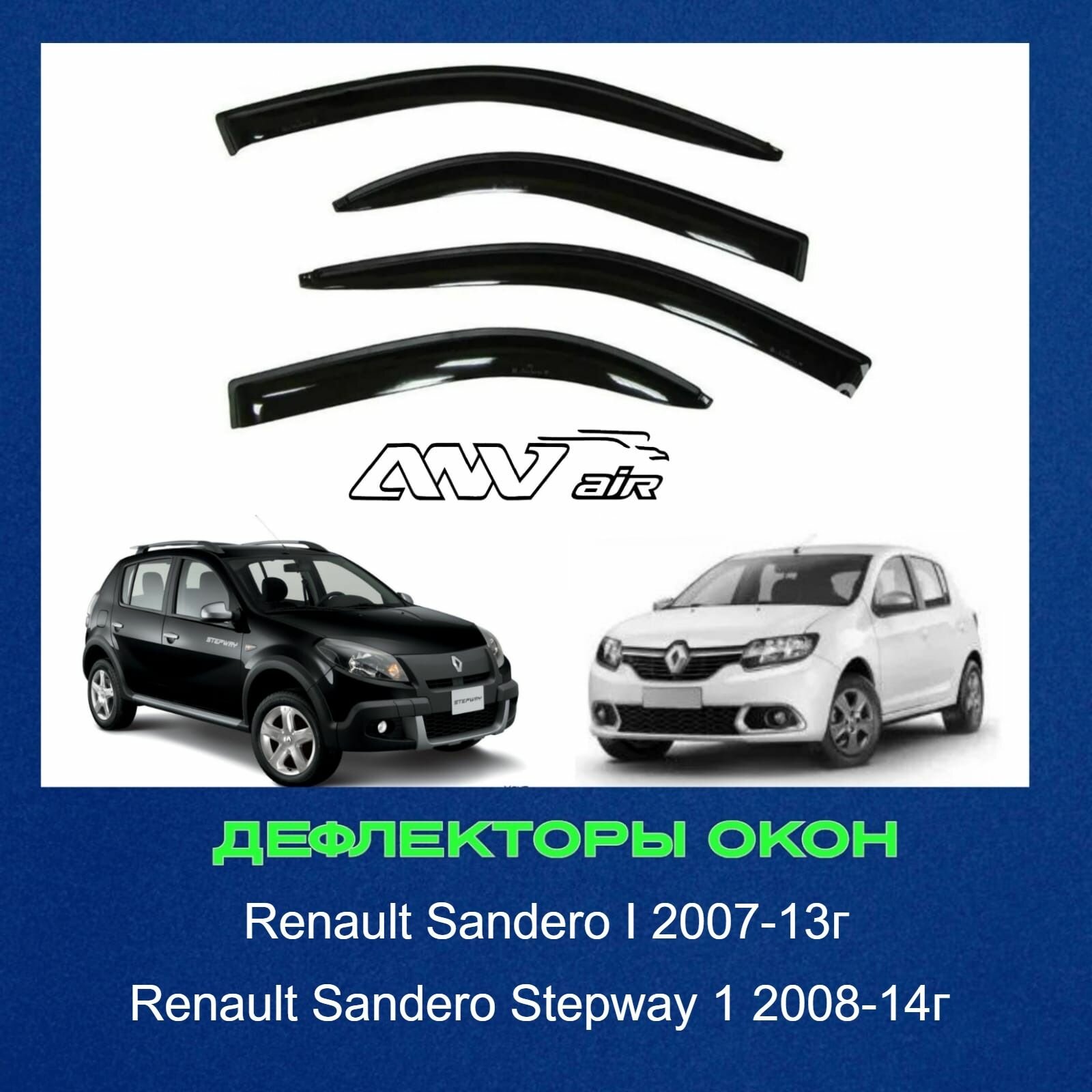 Дефлекторы накладные ANV AIR 4 штуки (ветровики) Renault Sandero 2007 г. ДК1150С