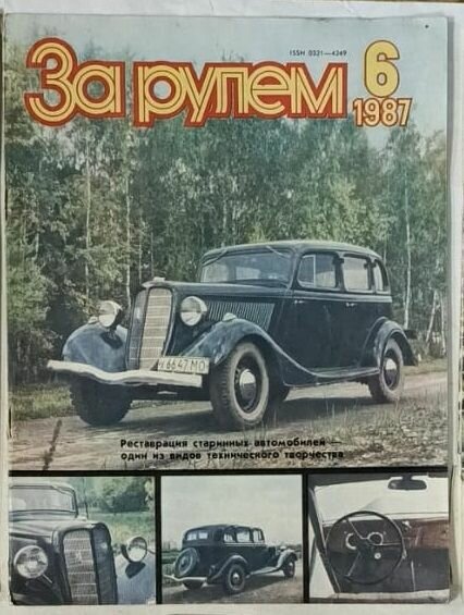 Журнал За рулем №6 1987г.