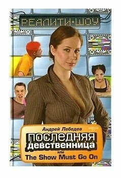 Последняя девственница, или The Show Must Go On