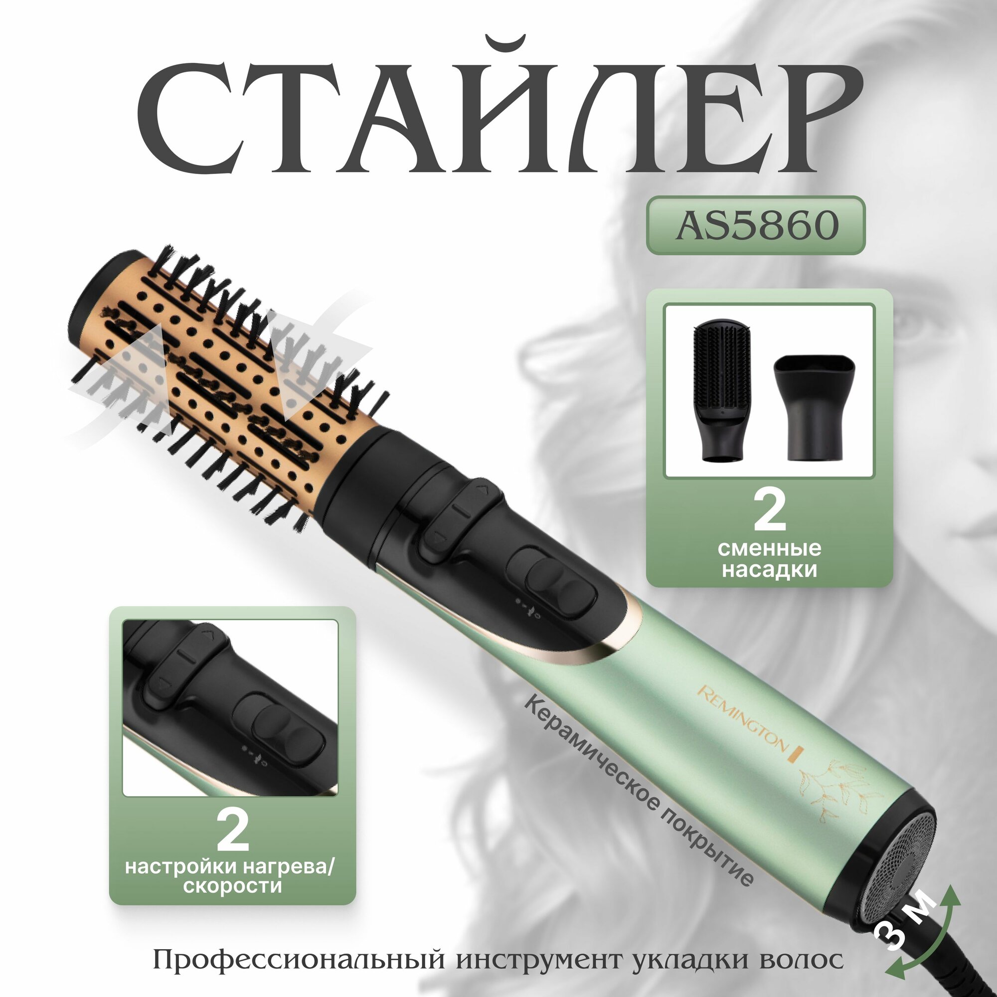 Стайлер воздушный вращающийся Remington AS5860 Botanicals
