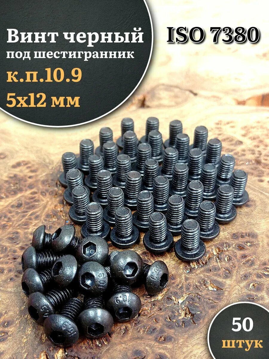 Винт чёрный 5х12 ISO 7380 под шестигранник к. п.10.9, 50 шт.