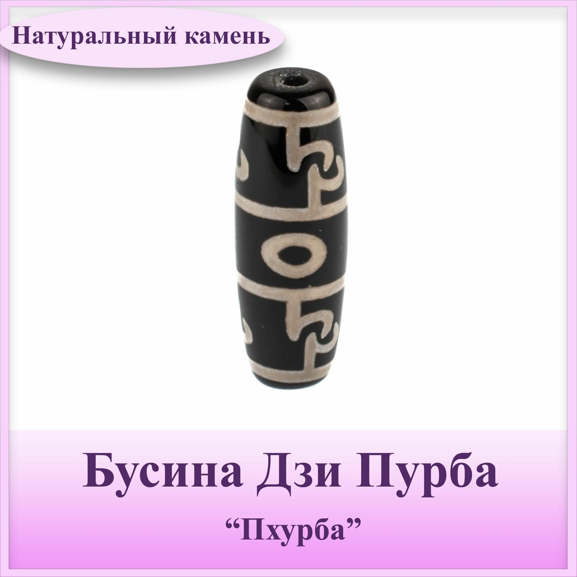 Бусина Дзи "Пурба" (Пхурба) , Агат (1шт)