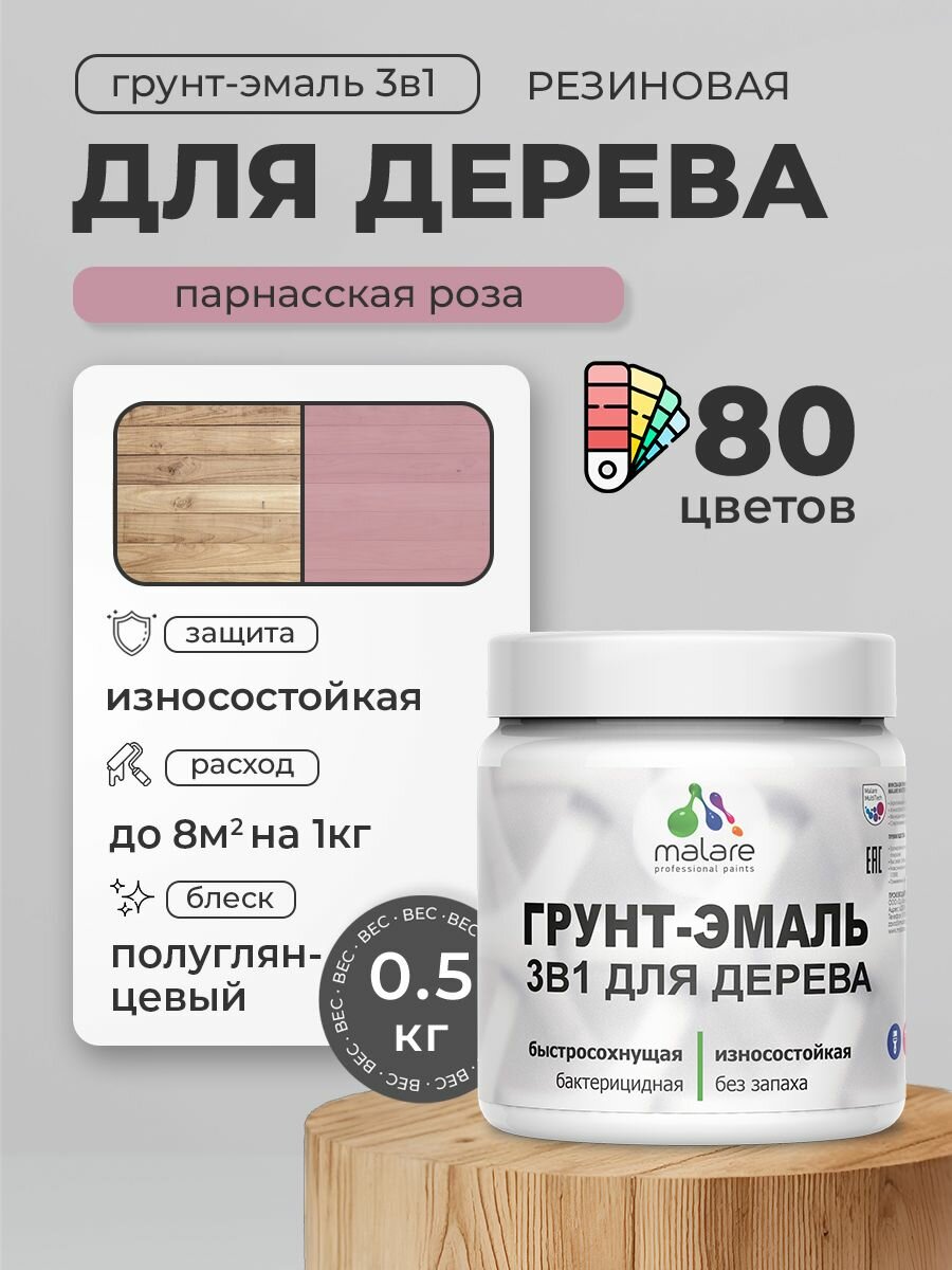 Резиновая Грунт-Эмаль 3 в 1 Malare для деревянных поверхностей/ краска по дереву с антисептическим эффектом/ быстросохнущая моющаяся без запаха полуглянцевая, парнасская роза, 0.5 кг