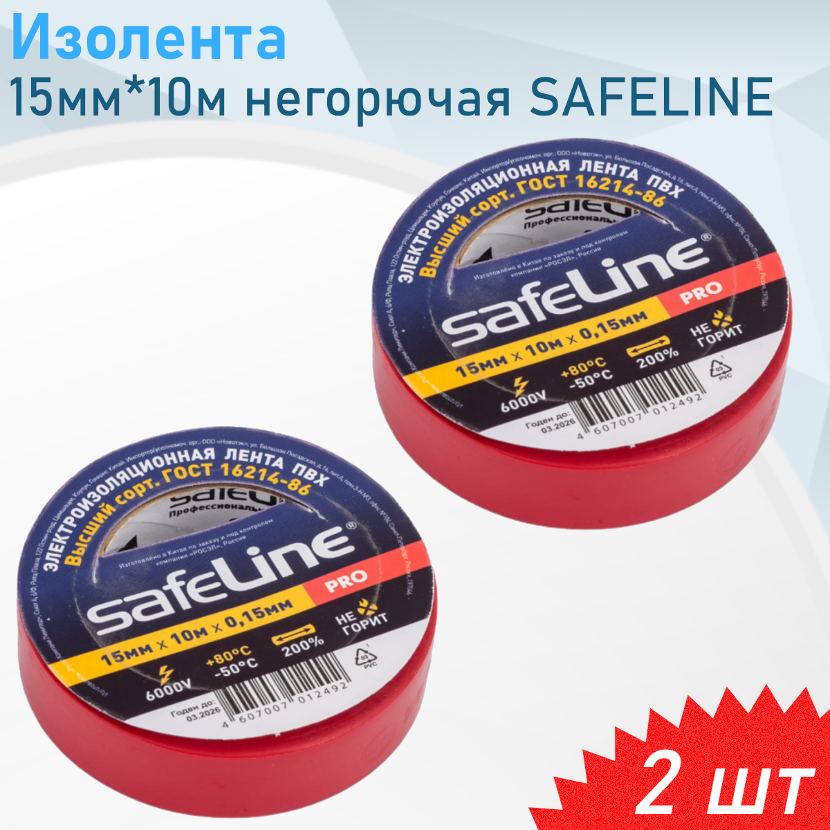 Изолента 15 мм*10 м красная негорючая SAFELINE, 2 шт---