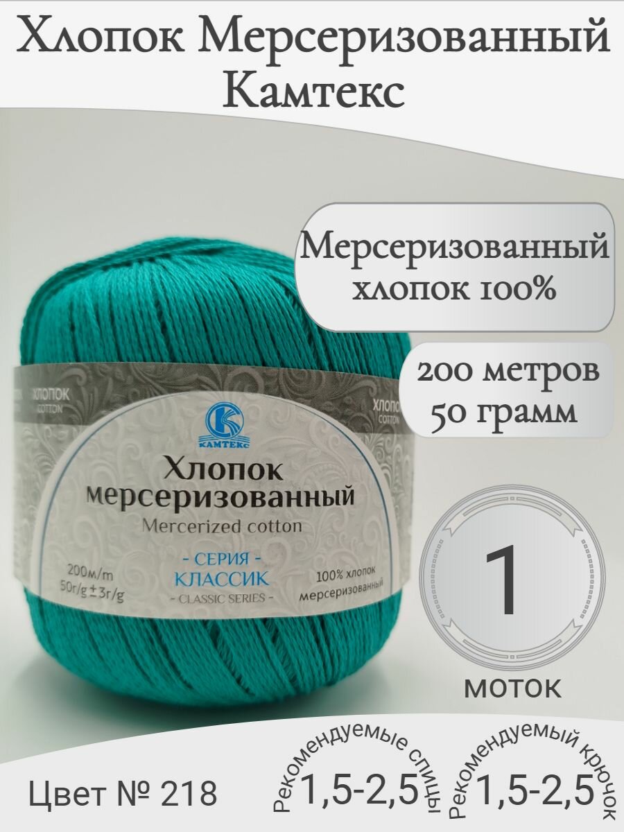 Пряжа Хлопок Мерсеризованный Камтекс цвет 218 бирюза зеленая (1 моток)