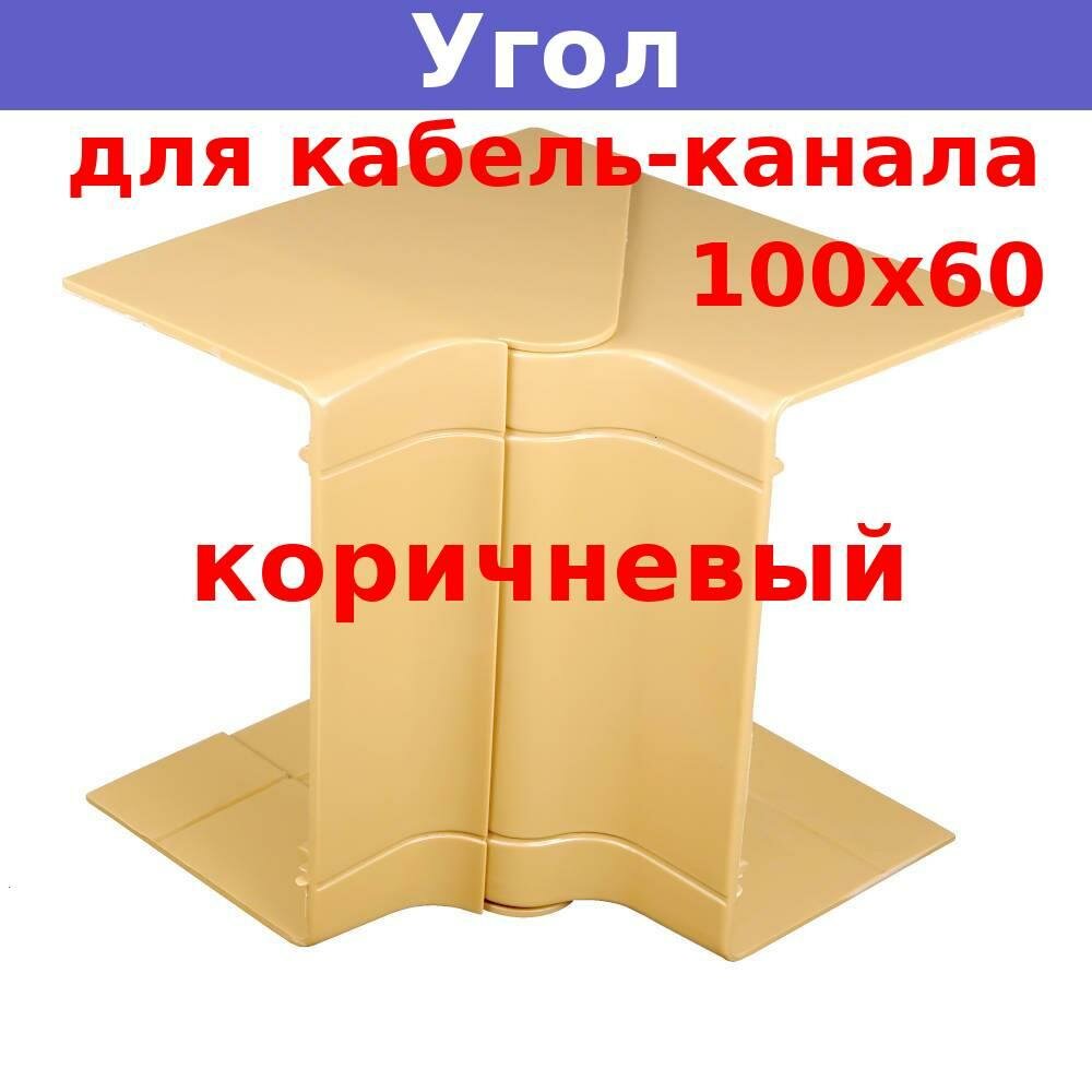 Угол внутренний разводной УВН для кабель-канала АБС-пластик РуВинил АБС-пластик 100х40/100х60 мм коричневый