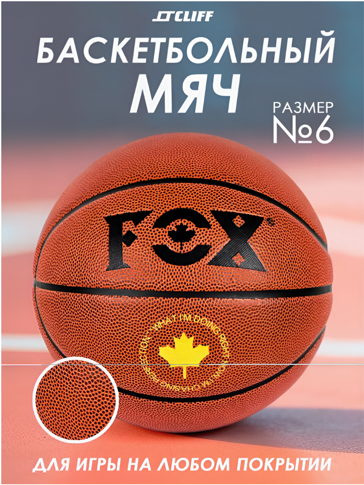 Баскетбольный мяч FOX №6, TPU, мяч баскетбольный размер № 6, для улицы\зала, цвет: коричневый.