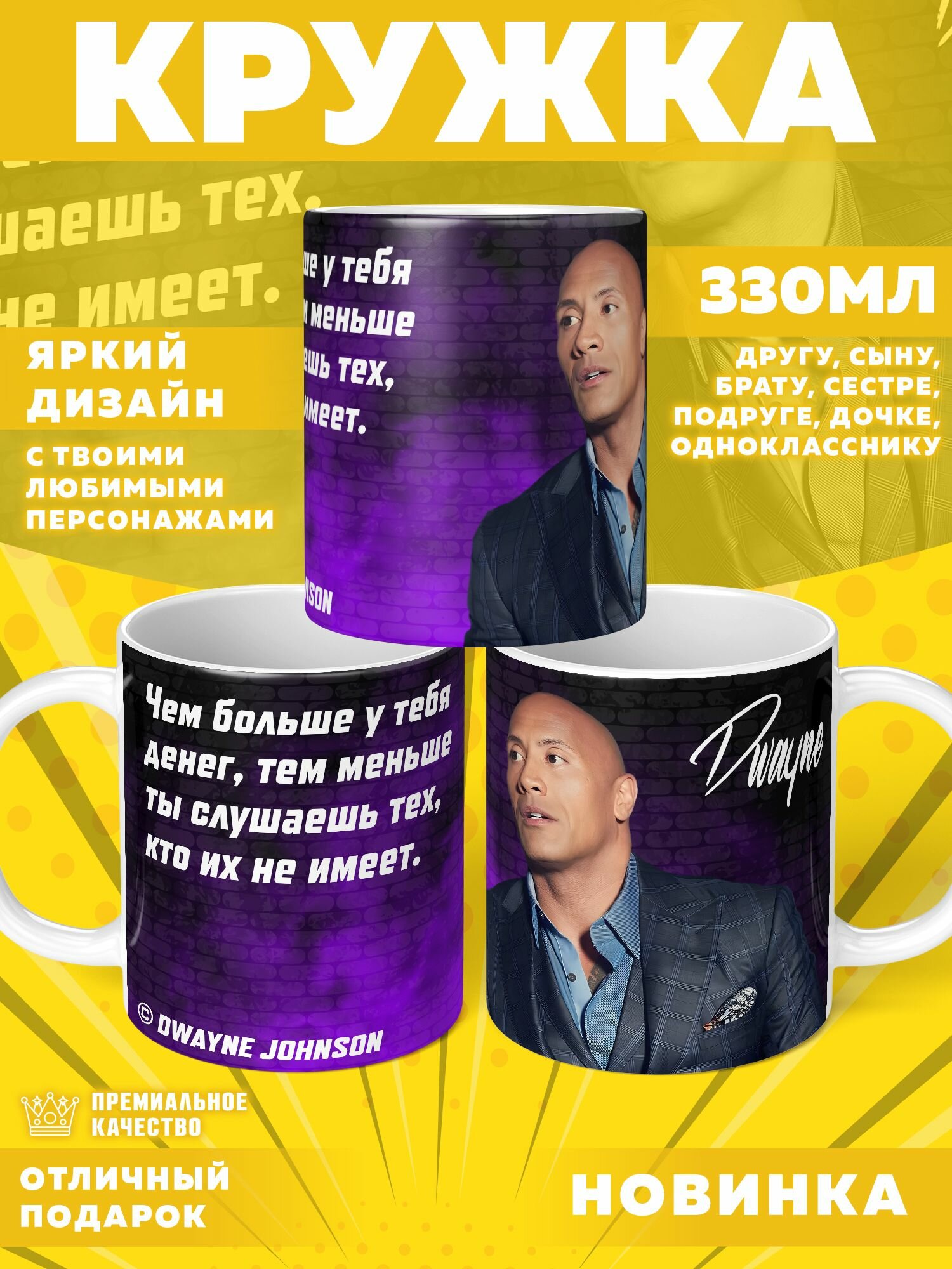 Кружка "Dwayne Johnson / Жизнь по правилам" PrintMania 330мл