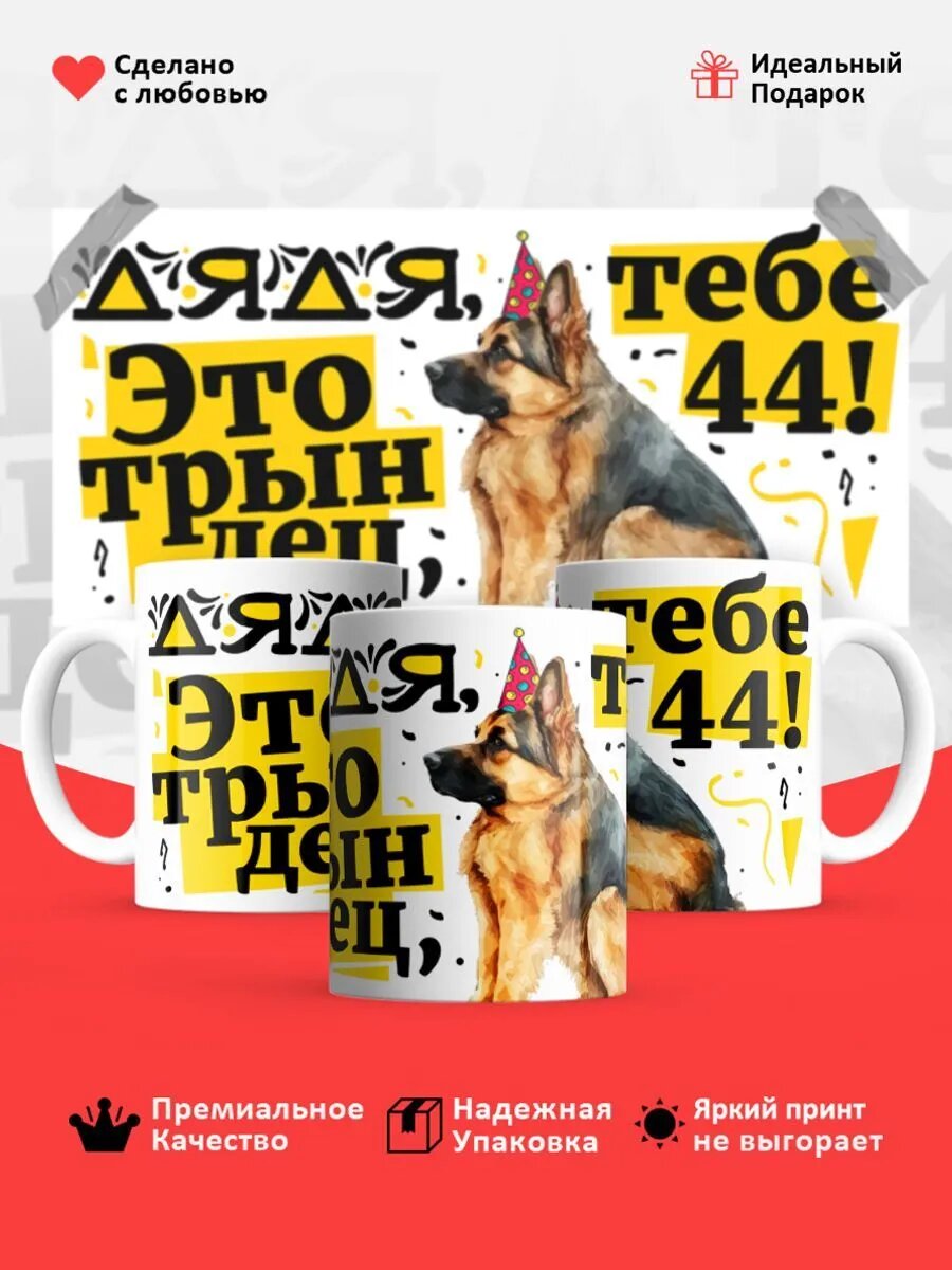 Кружка, Дядя, тебе 44, это трындец