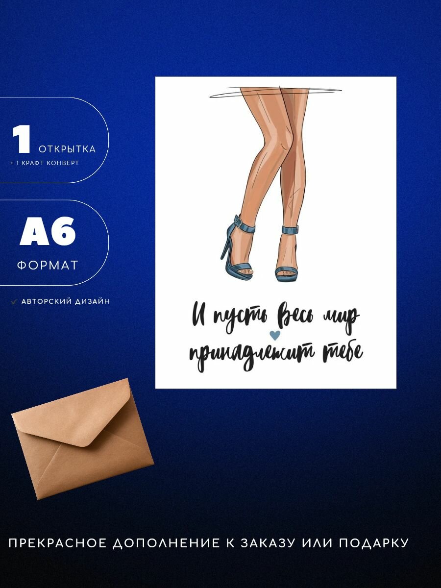 Открытка А6 с конвертом, "Пусть весь мир принадлежит тебе" с ногами, 1шт, UEA