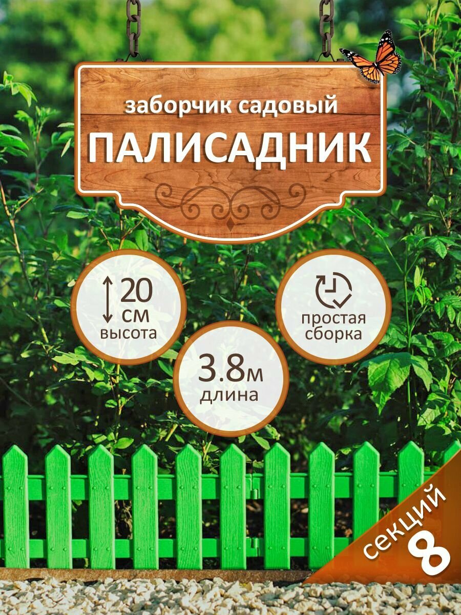 Декоративное садовое ограждение "Палисадник" 3,8 м, заборчик для растений сада, забор для клумбы и цветов