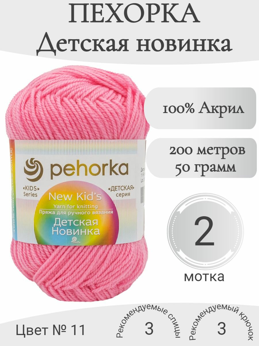 Пряжа Детская новинка 11-розовый яркий (2 мот)
