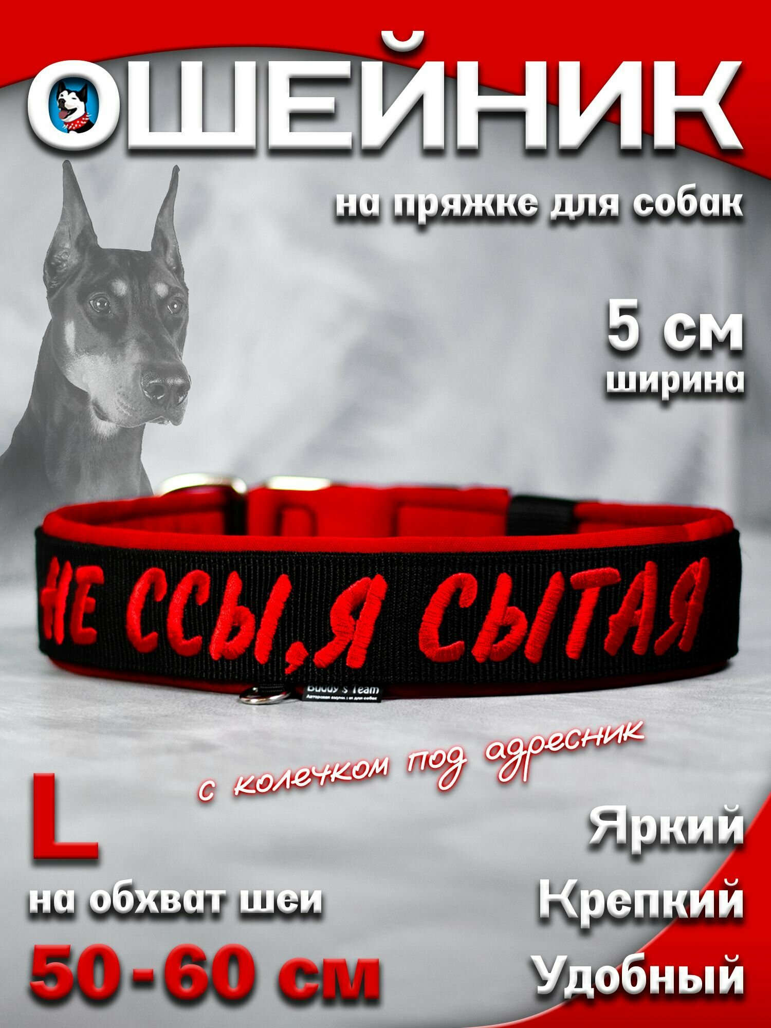 Ошейник для собак Buddy team на пряжке, с вышивкой НЕ ССЫ Я сытая, ширина 5 см, с мягким подкладом для средних и крупных пород, размер L