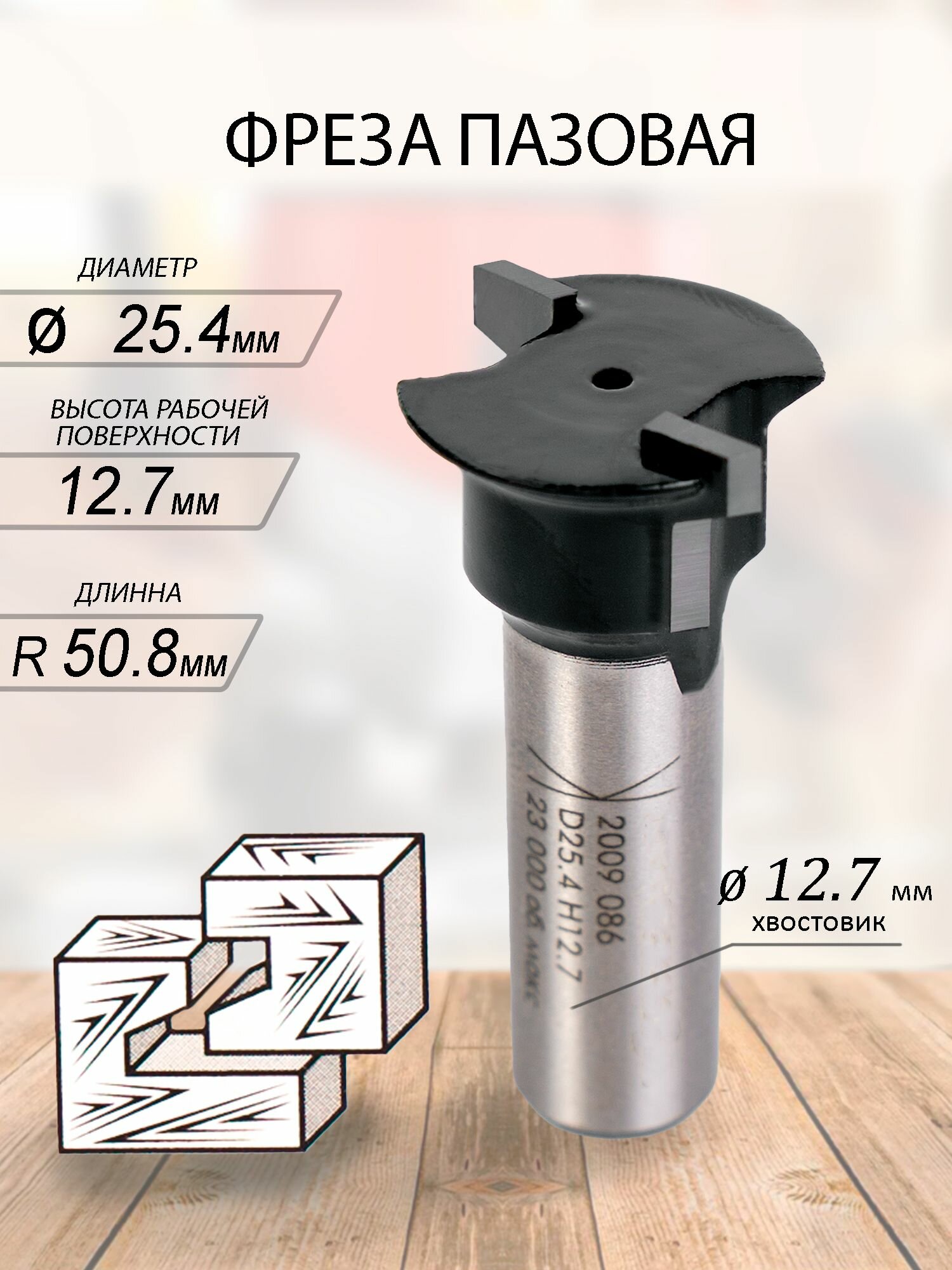 Фреза пазовая конструкционная, хвостовик 12,7 мм, 25,4х12,7х50,8 мм, 2009 086