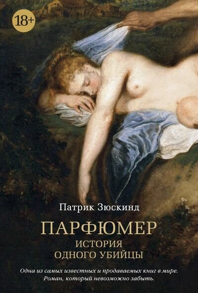 Книга Азбука Парфюмер. История одного убийцы. П. Зюскинд
