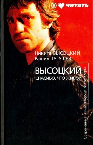 Книга Амфора Спасибо, что живой. Киноповесть. 2012 год, Н. Высоцкий, Р. Тугушев