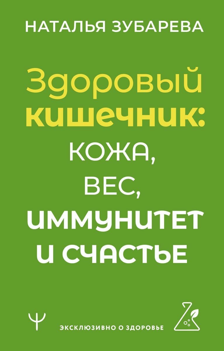 Книга АСТ Эксклюзивно о здоровье, Зубарева Наталья Здоровый кишечник. Кожа, вес, иммунитет и счастье, 2023 г, 512 стр