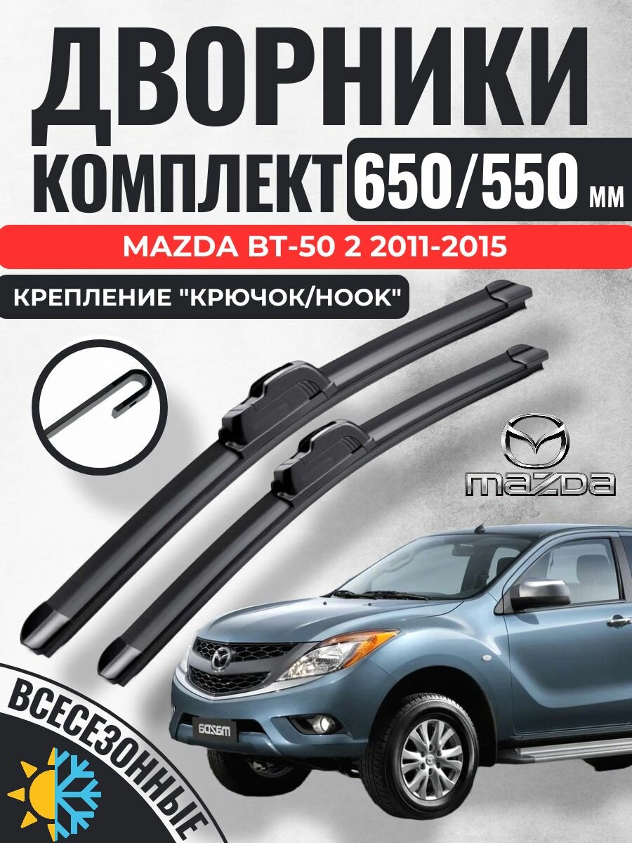650 550 (26 22) Щетки стеклоочистителя Mazda BT-50 2 2011-2015 / Дворники бескаркасные Мазда БТ-50