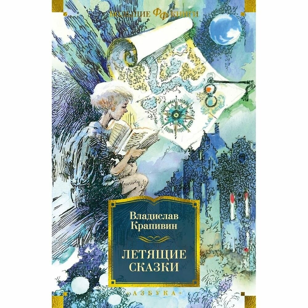Книга Азбука-Аттикус Летящие сказки. 2023 год, Крапивин В.