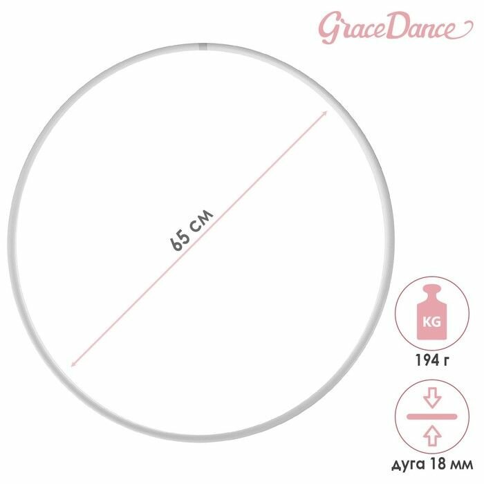 Обруч для художественной гимнастики Grace Dance дуга 18 мм, d 65 см, цвет белый