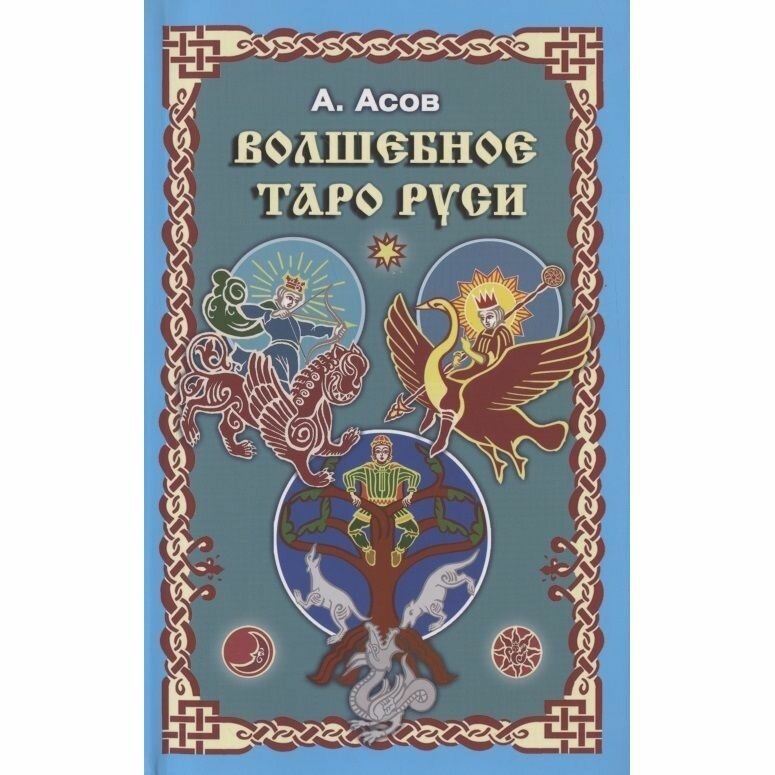 Гадальные карты фаир Волшебное Таро Руси. 2022 год, Асов А.