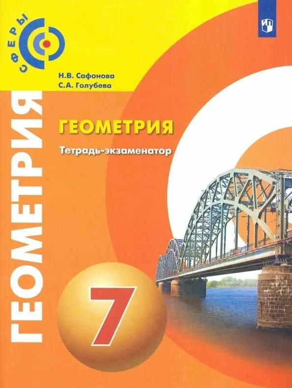 Тетрадь-экзаменатор Просвещение Геометрия. 7 класс. Сферы. 2022 год, Н. В. Сафонова