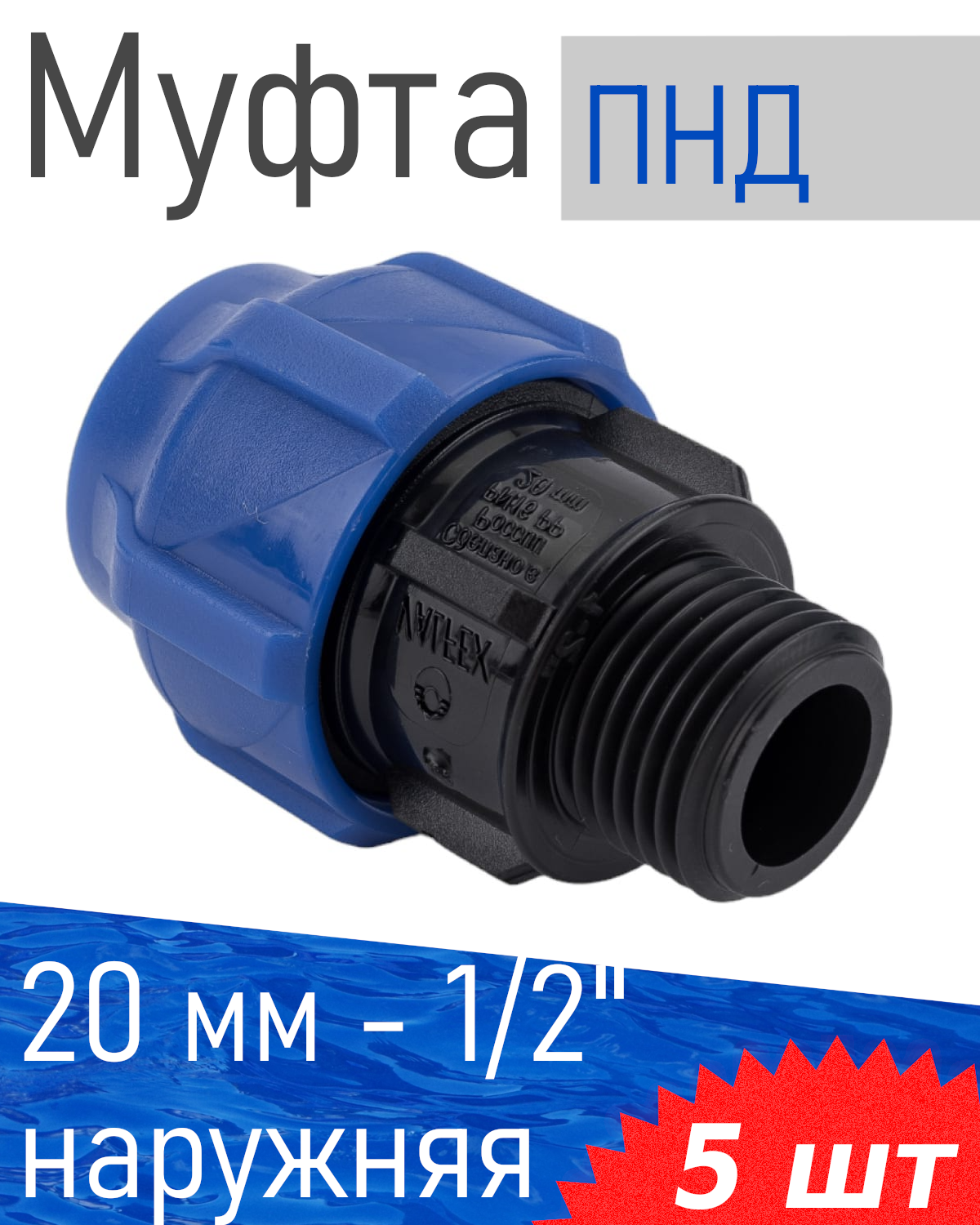 ПНД Муфта 20*1/2 наружная, 5 шт