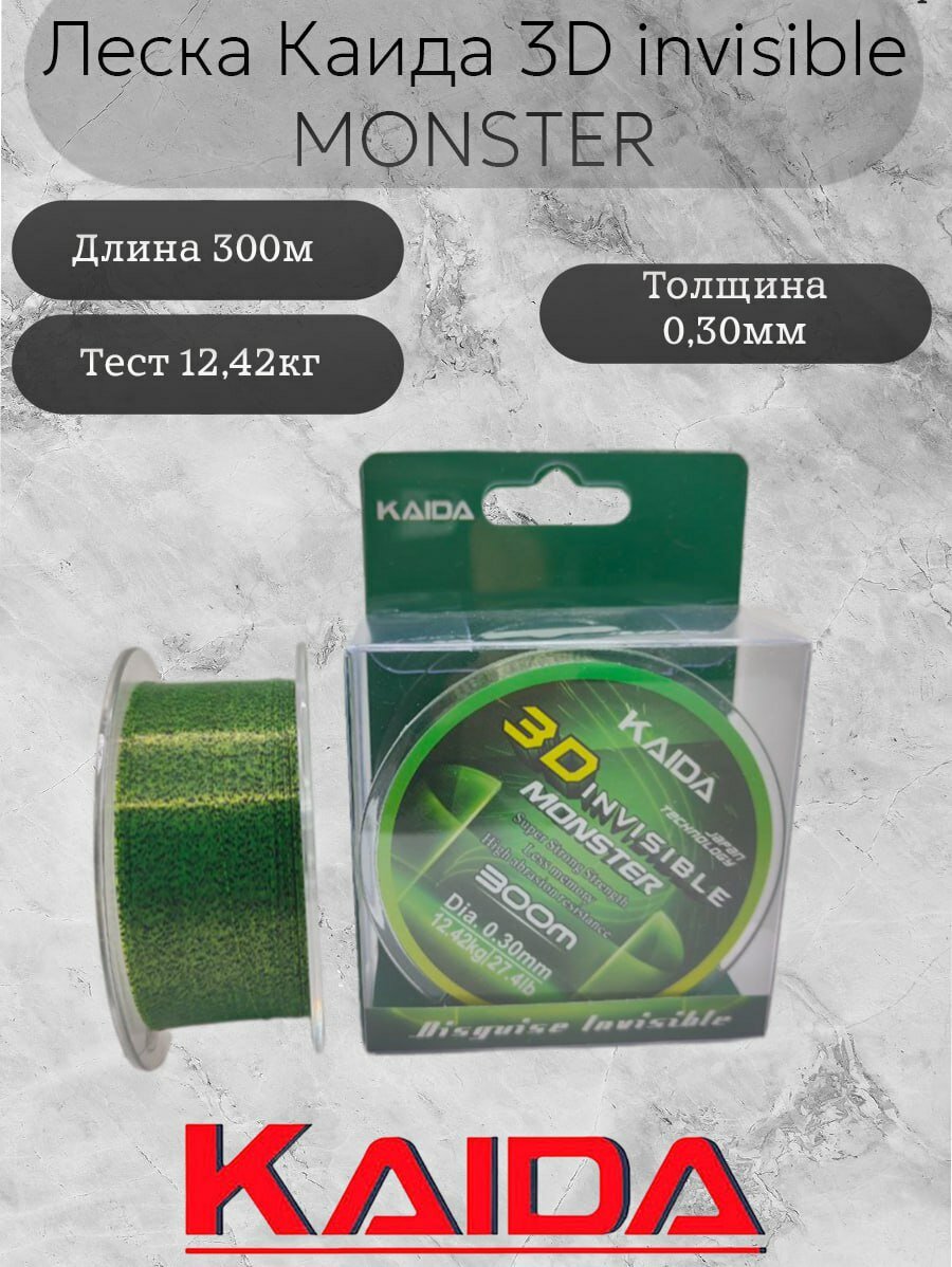 Леска Каида 3D invisible MONSTER 300м 0,30мм 12.42кг
