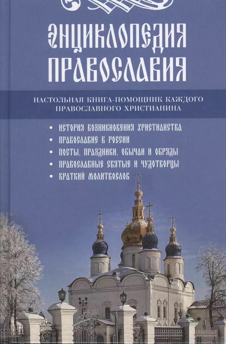 Энциклопедия RUGRAM Православия. Практика. 2017 год, Е. Э. Кузнецова