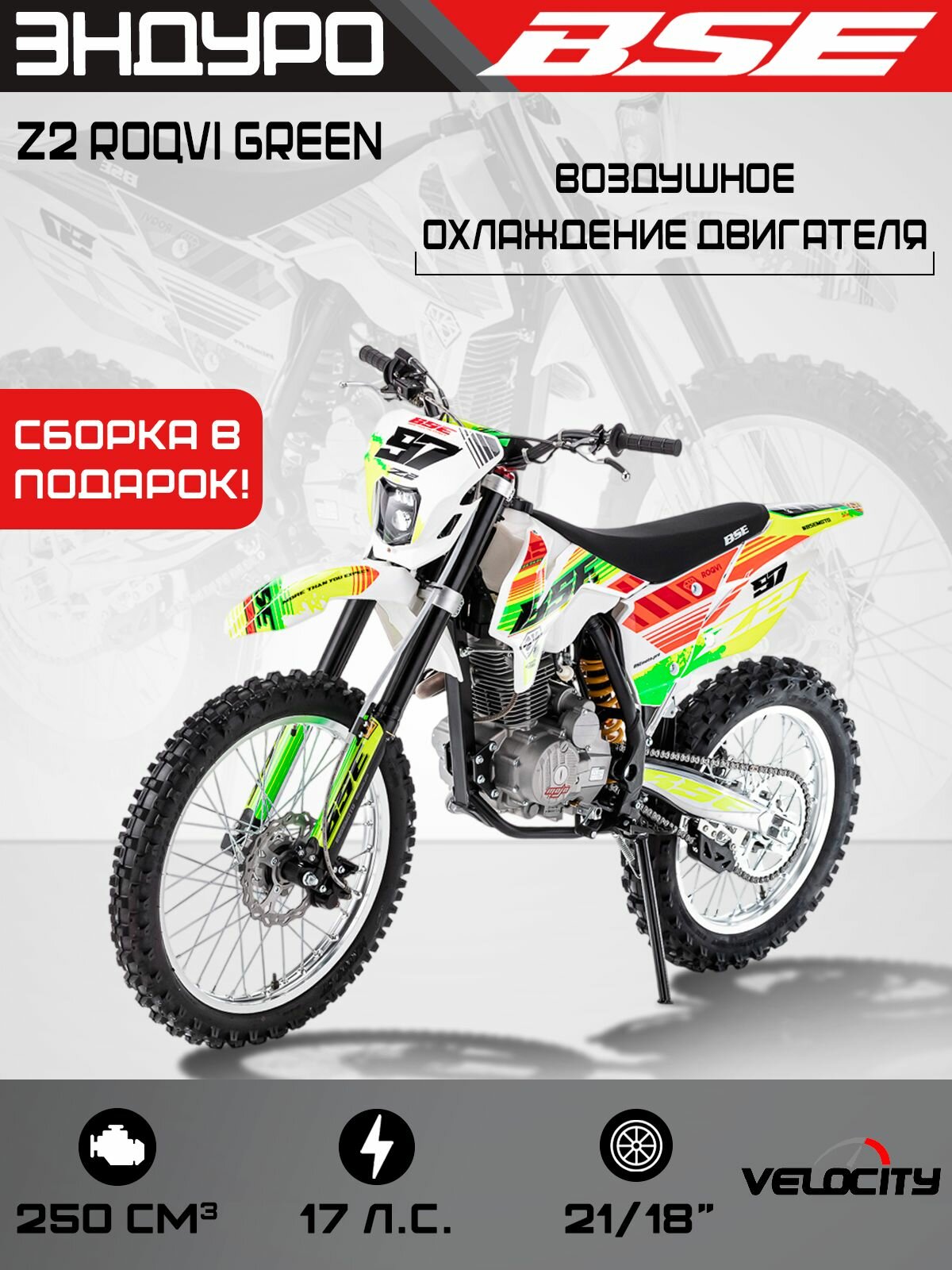 Эндуро кроссовый мотоцикл BSE Z2 21/18 Roqvi Green