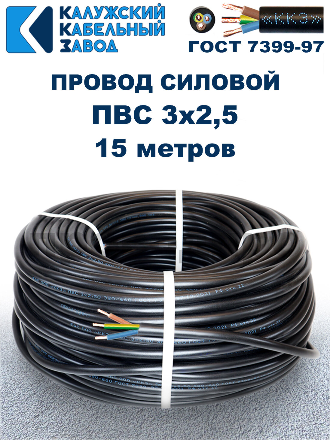 Провод ПВС 3х2,5 ГОСТ, 15 метров. Чёрный. Калужский кабельный завод
